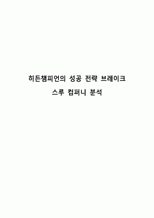 히든챔피언의 성공 전략 브레이크 스루 컴퍼니 분석