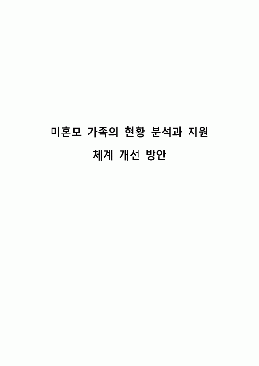 미혼모 가족의 현황 분석과 지원 체계 개선 방안