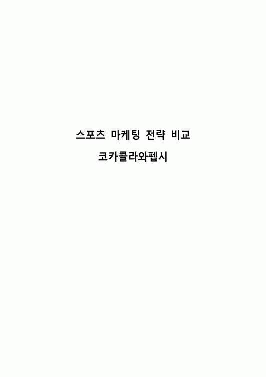 스포츠 마케팅 전략 비교 코카콜라와펩시