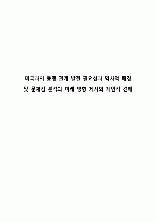 미국과의 동맹 관계 발전 필요성과 역사적 배경 및 문제점 분석과 미래 방향 제시와 개인적 견해
