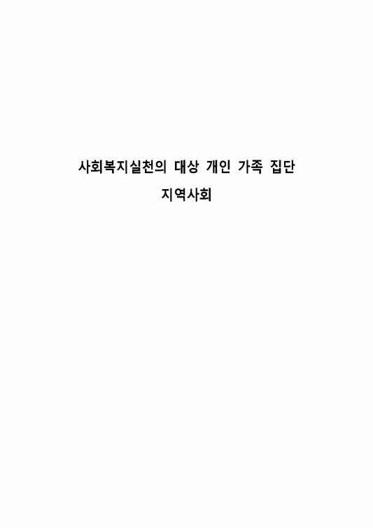 사회복지실천의 대상 개인 가족 집단 지역사회