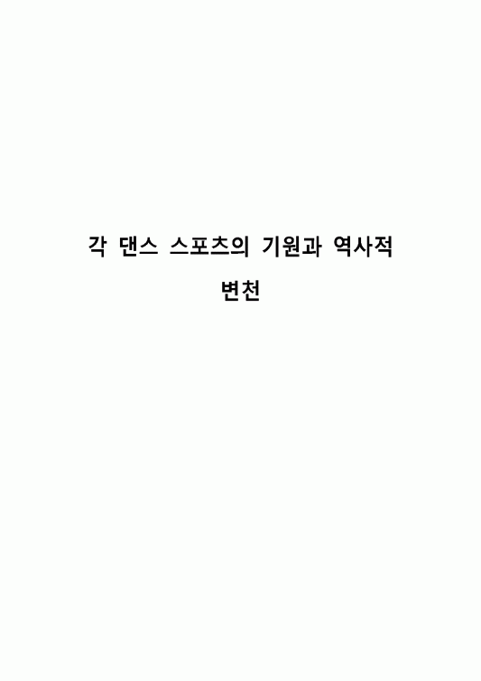 각 댄스 스포츠의 기원과 역사적 변천