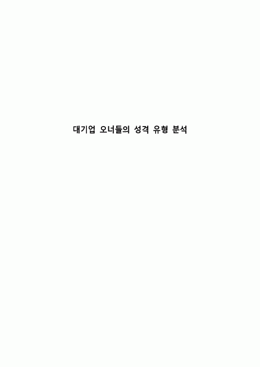 대기업 오너들의 성격 유형 분석