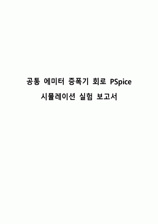 공통 에미터 증폭기 회로 PSpice 시뮬레이션 실험 보고서