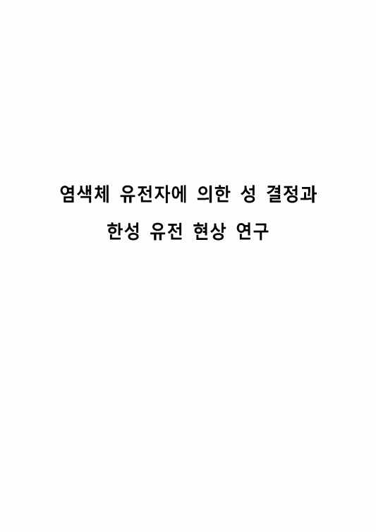 염색체 유전자에 의한 성 결정과 한성 유전 현상 연구