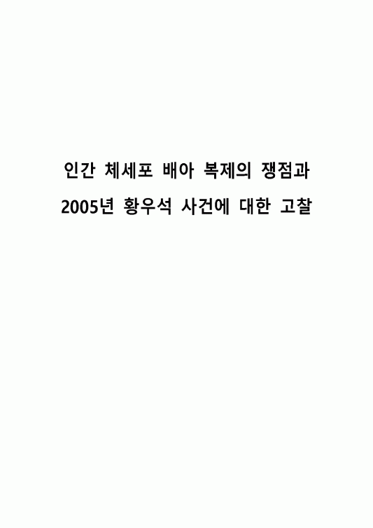 인간 체세포 배아 복제의 쟁점과 2005년 황우석 사건에 대한 고찰