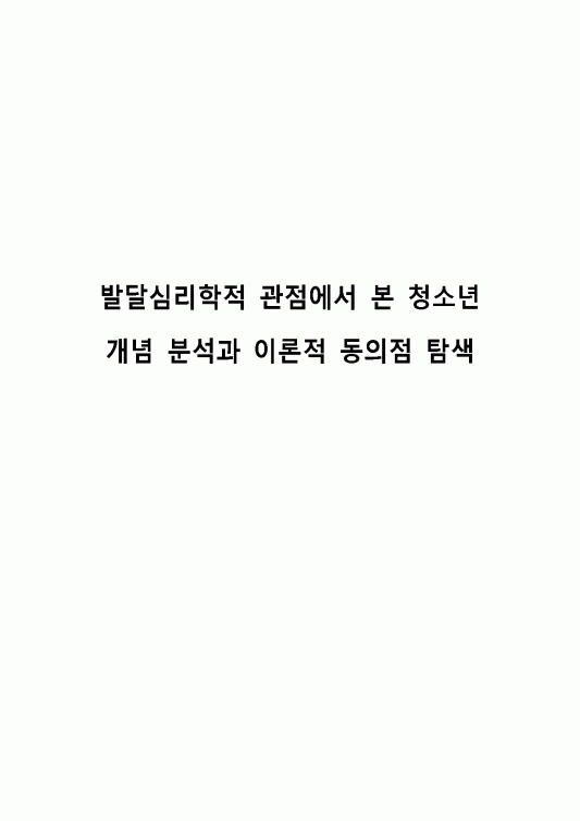 발달심리학적 관점에서 본 청소년 개념 분석과 이론적 동의점 탐색