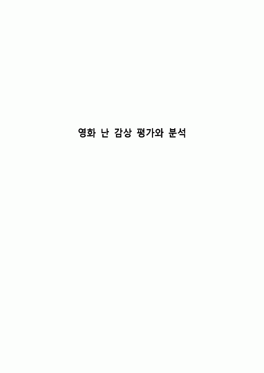 영화 난 감상 평가와 분석