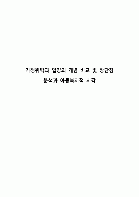 가정위탁과 입양의 개념 비교 및 장단점 분석과 아동복지적 시각