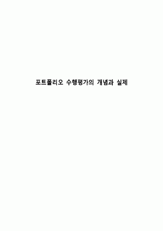 포트폴리오 수행평가의 개념과 실제