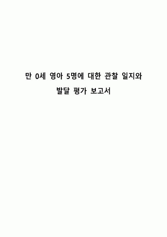 만 0세 영아 5명에 대한 관찰 일지와 발달 평가 보고서