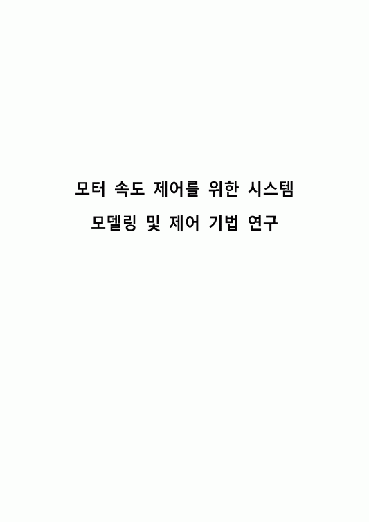 모터 속도 제어를 위한 시스템 모델링 및 제어 기법 연구