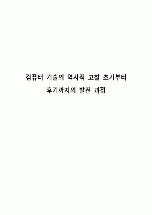 컴퓨터 기술의 역사적 고찰 초기부터 후기까지의 발전 과정