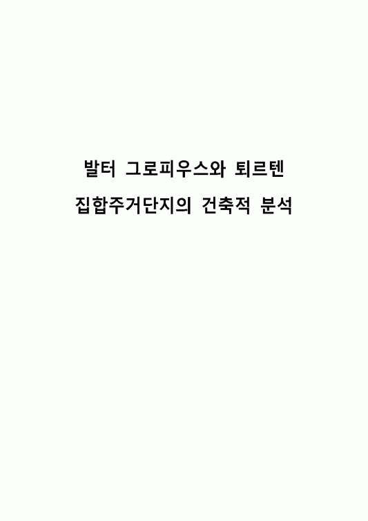 발터 그로피우스와 퇴르텐 집합주거단지의 건축적 분석