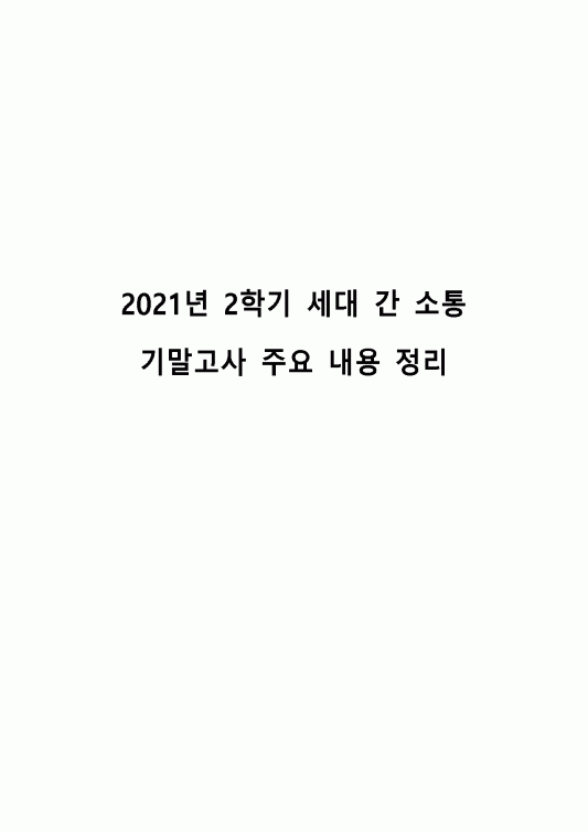 2021년 2학기 세대 간 소통 기말고사 주요 내용 정리