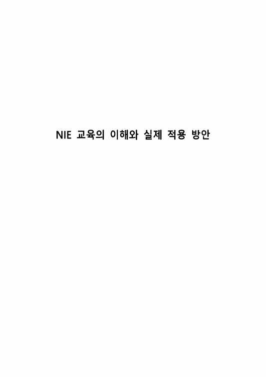 NIE 교육의 이해와 실제 적용 방안