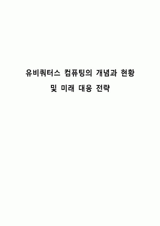 유비쿼터스 컴퓨팅의 개념과 현황 및 미래 대응 전략