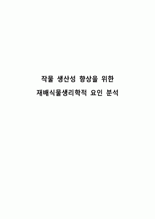 작물 생산성 향상을 위한 재배식물생리학적 요인 분석