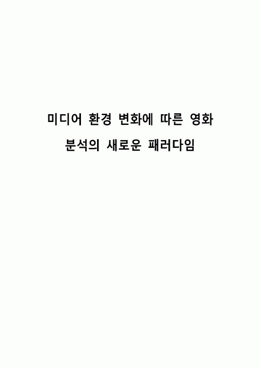 미디어 환경 변화에 따른 영화 분석의 새로운 패러다임