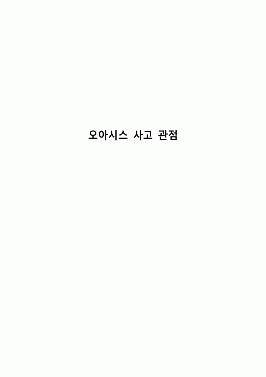 오아시스 사고 관점