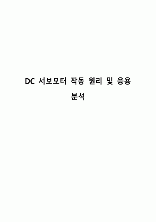 DC 서보모터 작동 원리 및 응용 분석