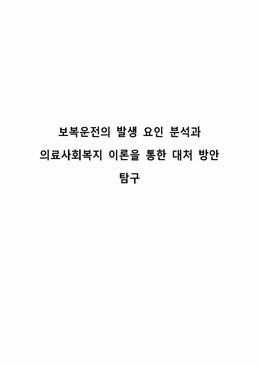 보복운전의 발생 요인 분석과 의료사회복지 이론을 통한 대처 방안 탐구