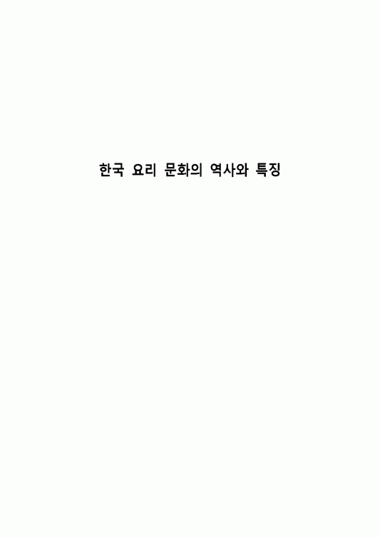 한국 요리 문화의 역사와 특징