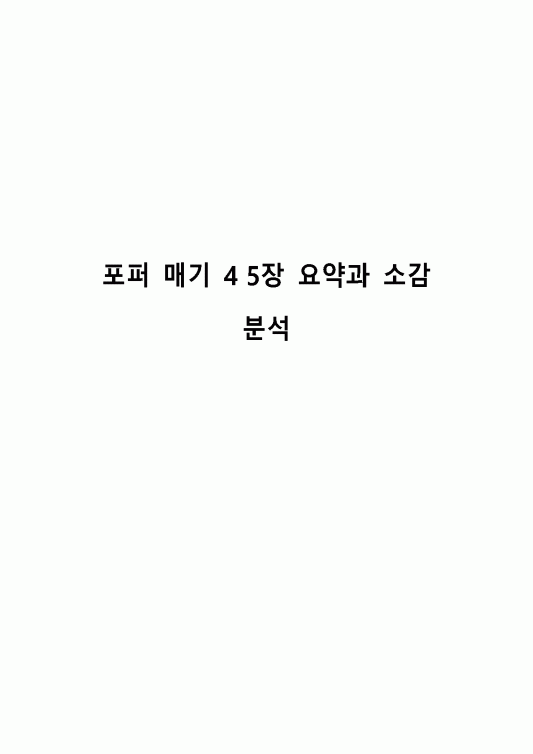포퍼 매기 4 5장 요약과 소감 분석