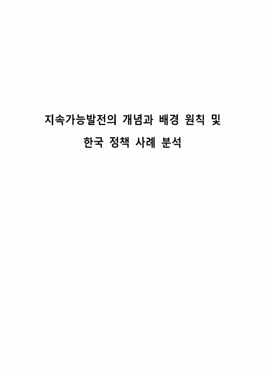지속가능발전의 개념과 배경 원칙 및 한국 정책 사례 분석