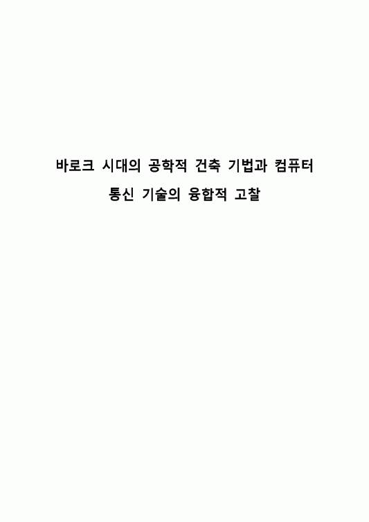바로크 시대의 공학적 건축 기법과 컴퓨터 통신 기술의 융합적 고찰