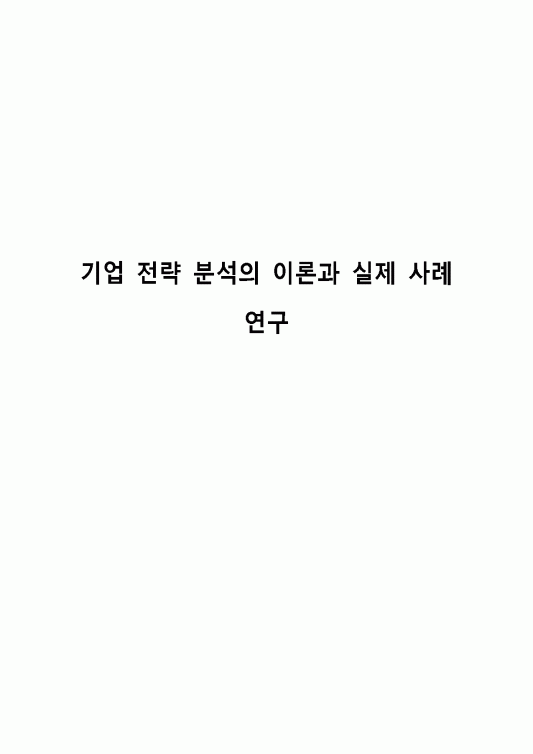 기업 전략 분석의 이론과 실제 사례 연구
