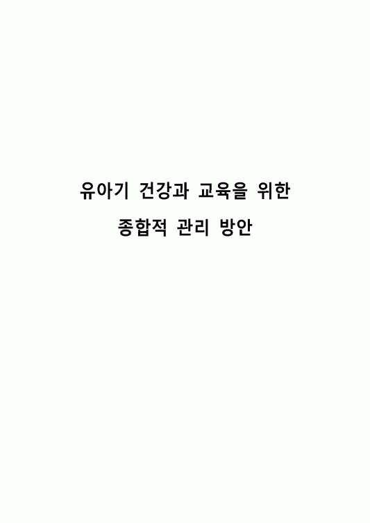 유아기 건강과 교육을 위한 종합적 관리 방안