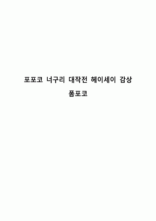 포포코 너구리 대작전 헤이세이 감상 폼포코
