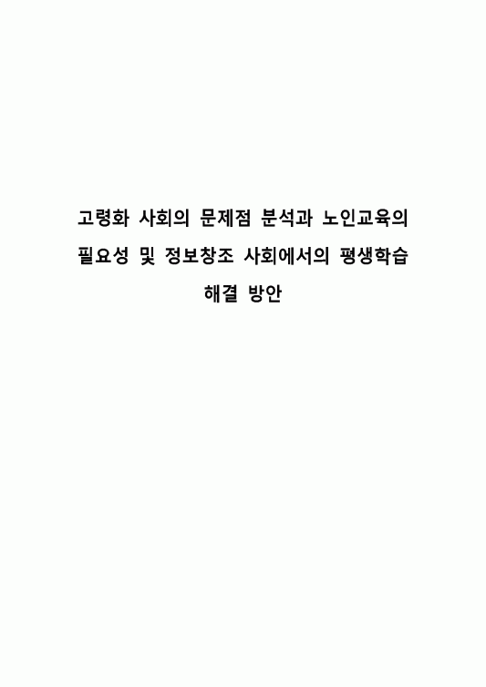 고령화 사회의 문제점 분석과 노인교육의 필요성 및 정보창조 사회에서의 평생학습 해결 방안