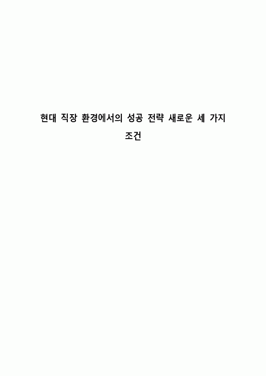 현대 직장 환경에서의 성공 전략 새로운 세 가지 조건