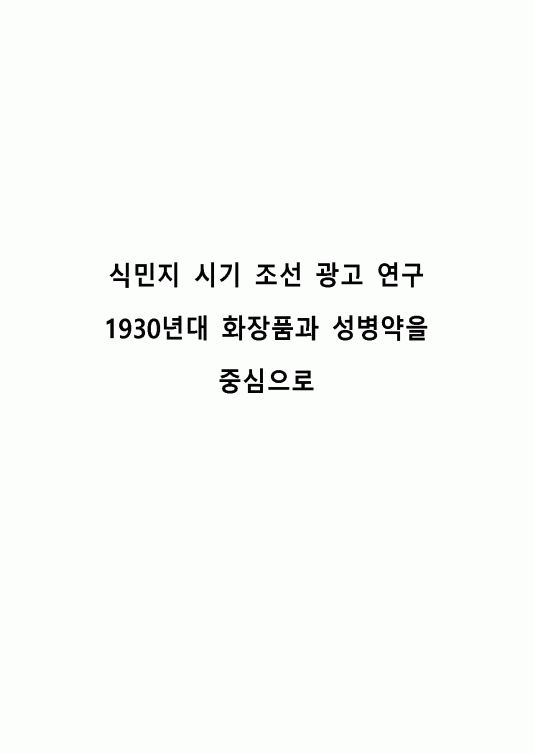 식민지 시기 조선 광고 연구 1930년대 화장품과 성병약을 중심으로