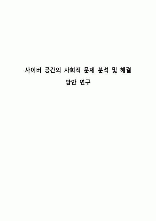 사이버 공간의 사회적 문제 분석 및 해결 방안 연구