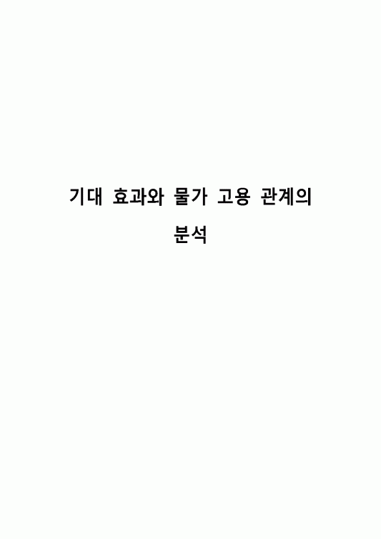 기대 효과와 물가 고용 관계의 분석