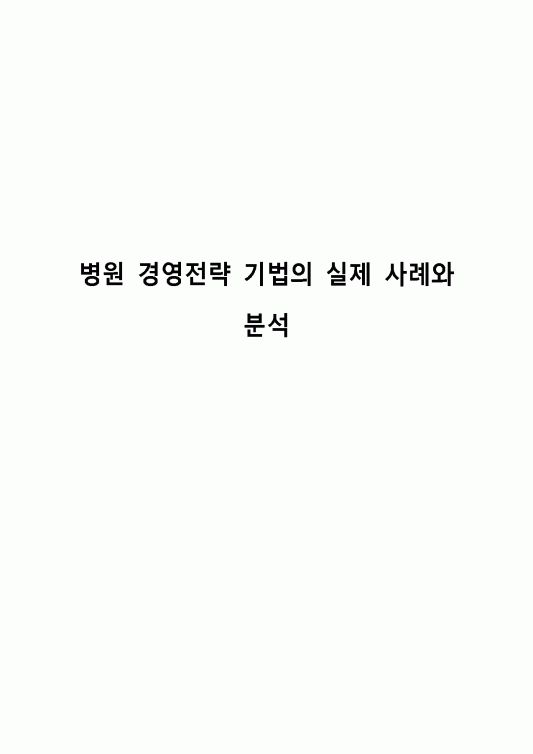 병원 경영전략 기법의 실제 사례와 분석