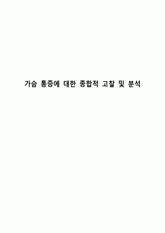 가슴 통증에 대한 종합적 고찰 및 분석