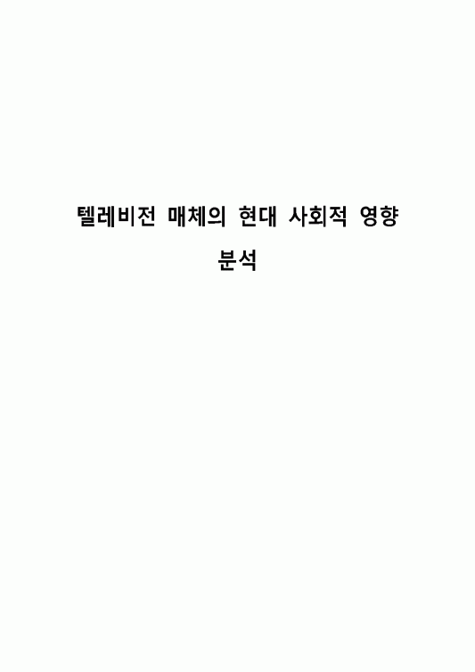 텔레비전 매체의 현대 사회적 영향 분석