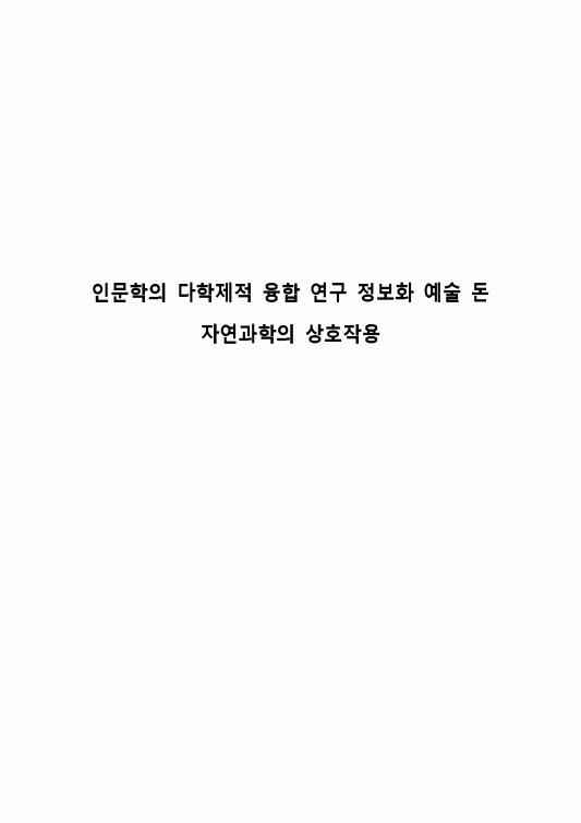인문학의 다학제적 융합 연구 정보화 예술 돈 자연과학의 상호작용
