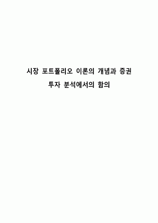 시장 포트폴리오 이론의 개념과 증권 투자 분석에서의 함의