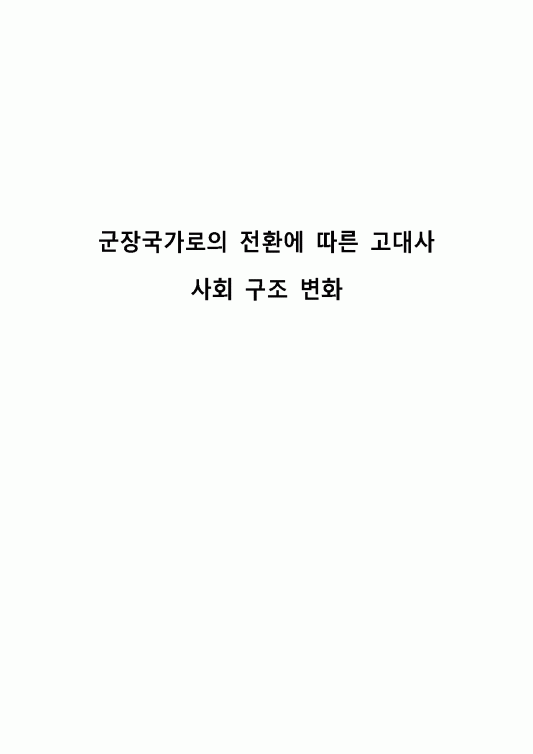군장국가로의 전환에 따른 고대사 사회 구조 변화