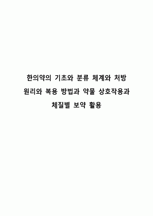 한의약의 기초와 분류 체계와 처방 원리와 복용 방법과 약물 상호작용과 체질별 보약 활용