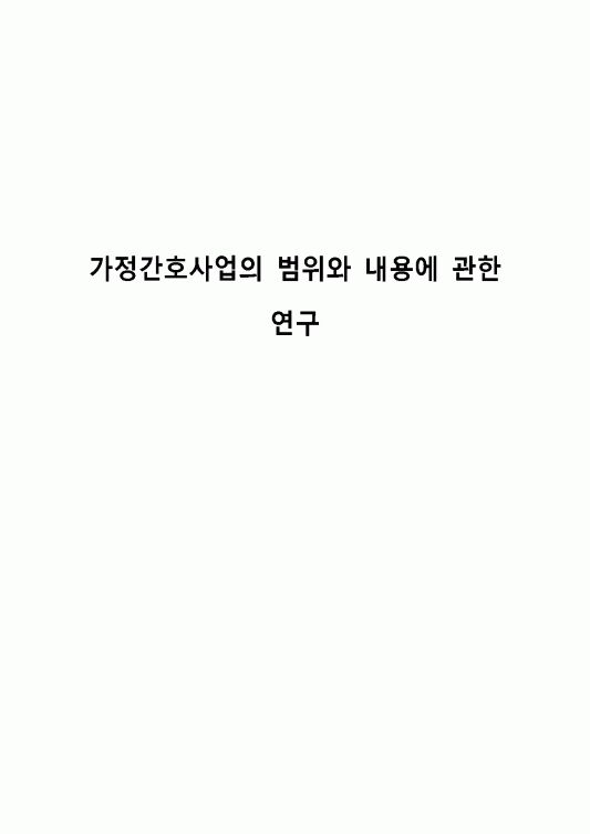 가정간호사업의 범위와 내용에 관한 연구