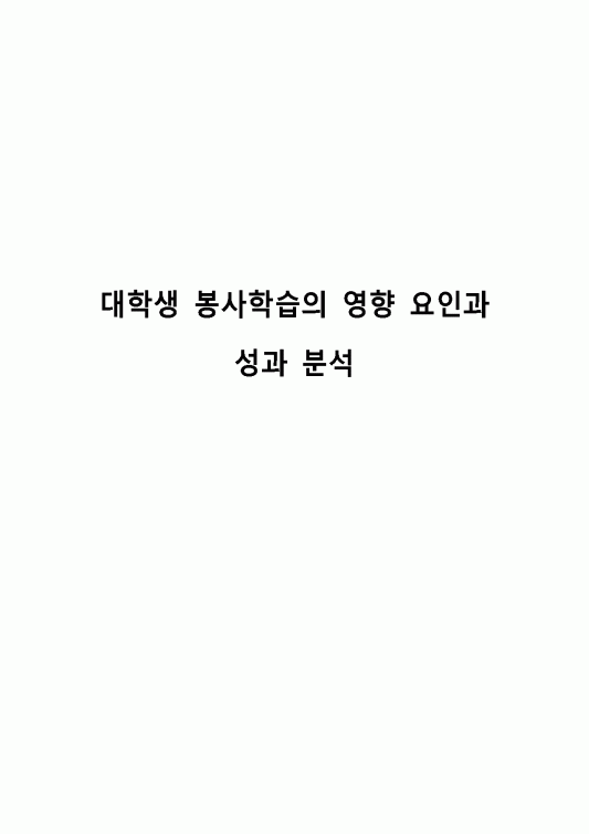 대학생 봉사학습의 영향 요인과 성과 분석