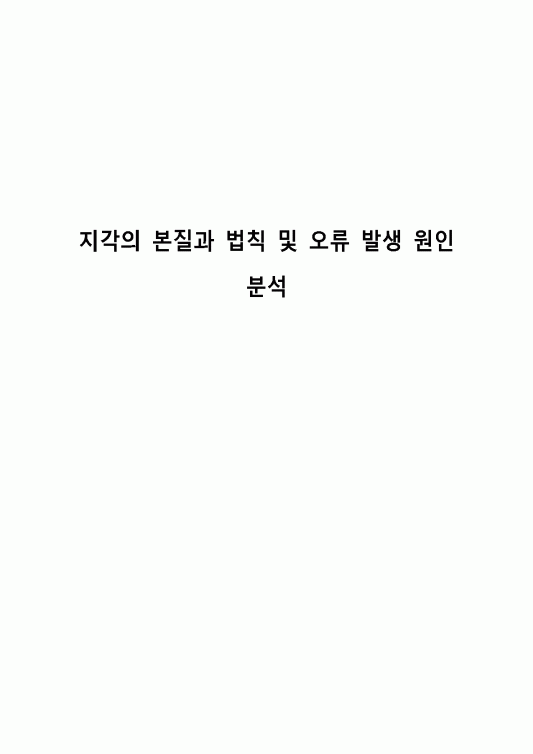 지각의 본질과 법칙 및 오류 발생 원인 분석
