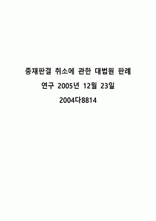 중재판결 취소에 관한 대법원 판례 연구 2005년 12월 23일 2004다8814