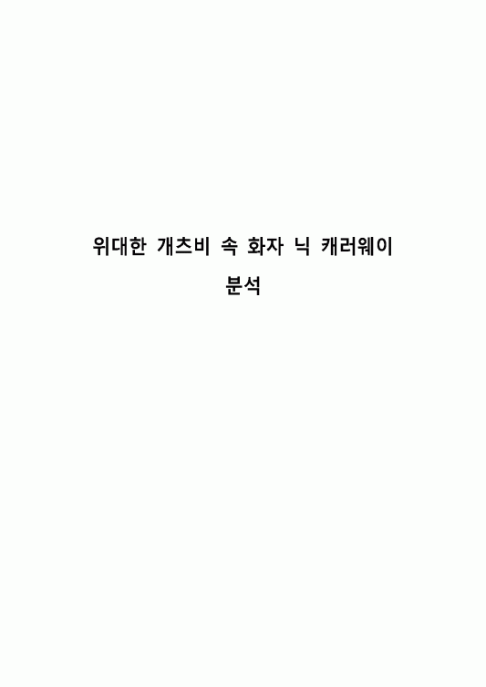 위대한 개츠비 속 화자 닉 캐러웨이 분석